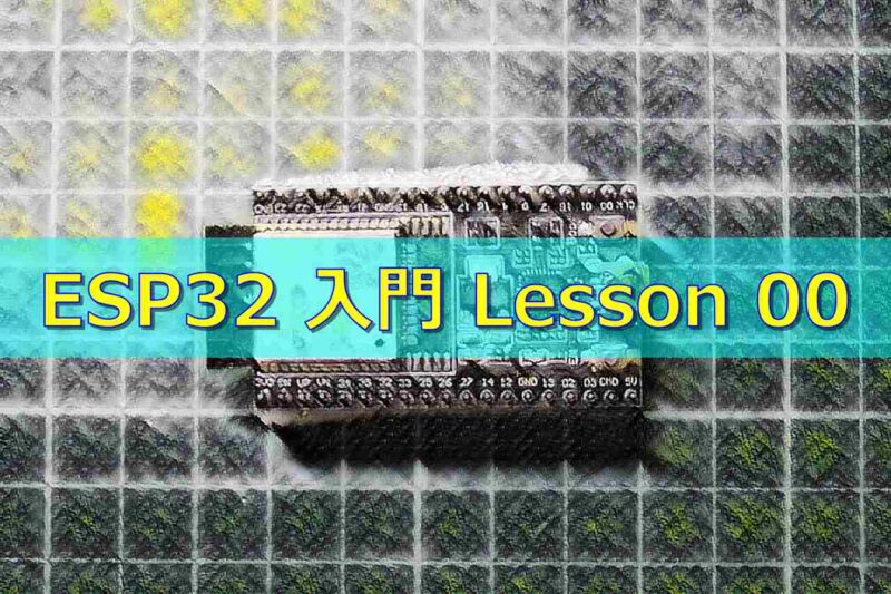 ESP32 入門 Lesson 00 【はじめる編】 | おもろ家
