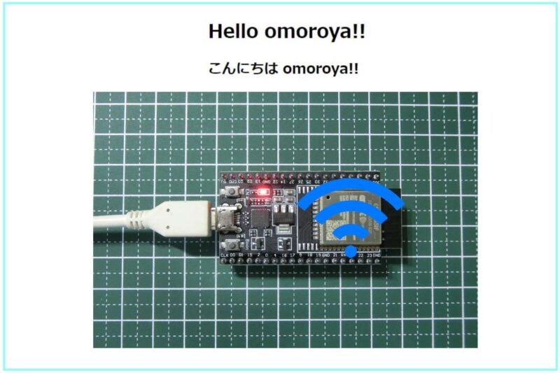 ESP32 入門 Lesson 04 【Webブラウザへの文字表示】 | おもろ家
