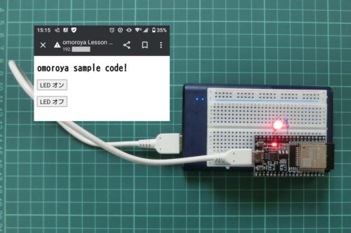 ESP32 入門 Lesson 06 【WiFi経由でのLED ON/OFF】その2 | おもろ家