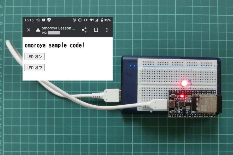ESP32 入門 Lesson 06 【WiFi経由でのLED ON/OFF】その2 | おもろ家